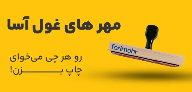 ساخت مهر فوری با ضمانت در تهران|سفارش مهر در بازار تهران - ساخت مهر ...